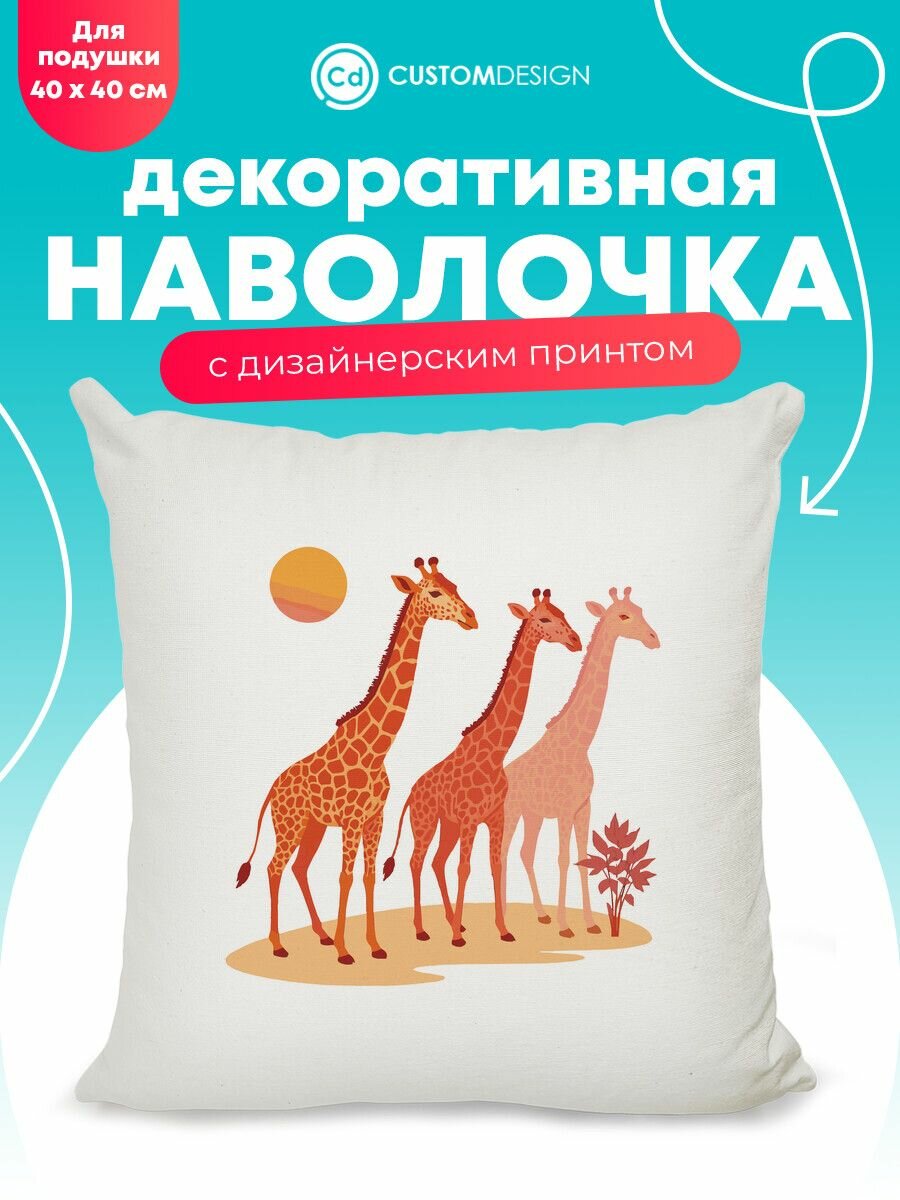 Наволочка декоративная 40х40 см на молнии Жираф