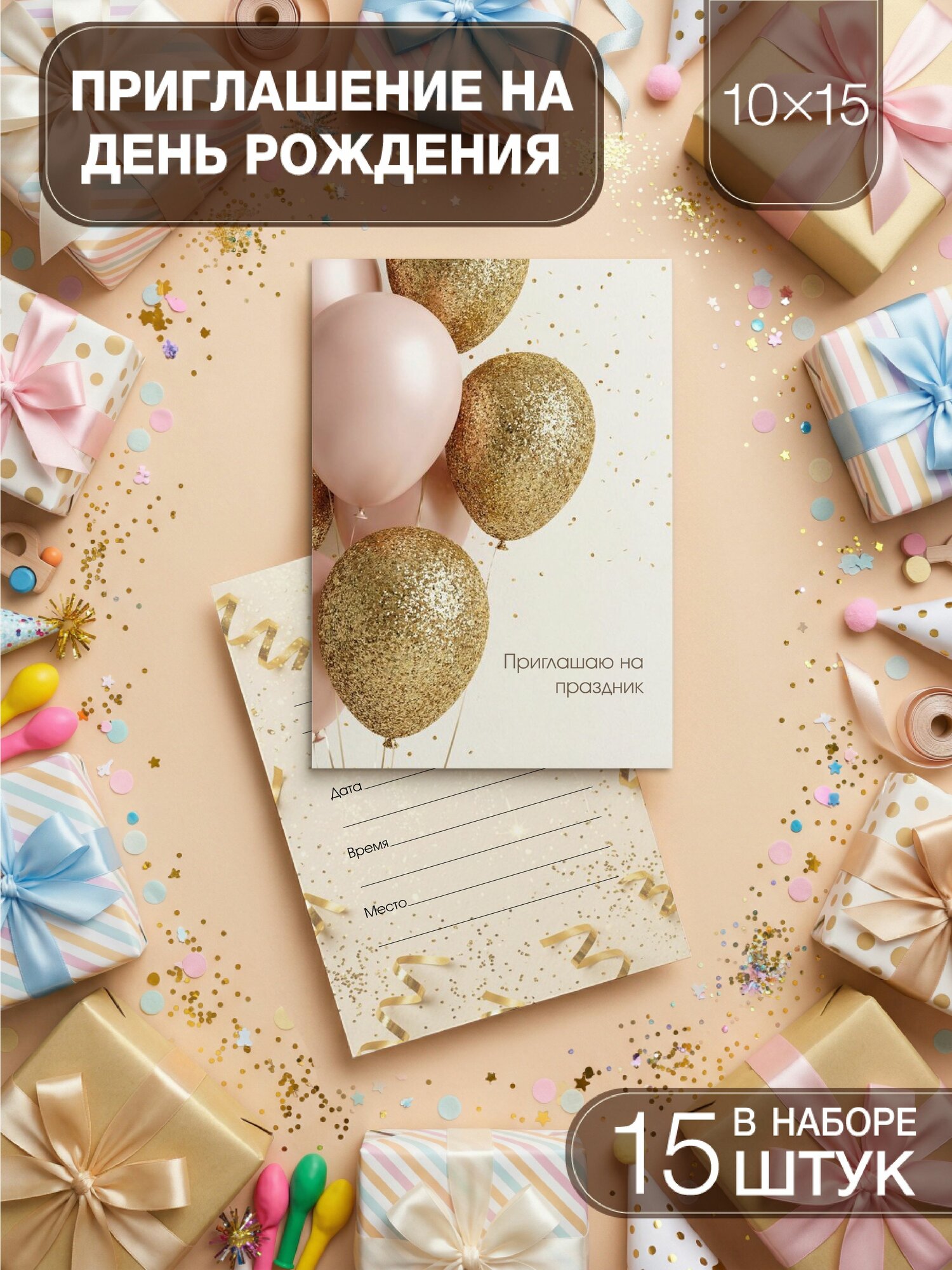 Приглашение на день рождения 15 шт 10х15 см