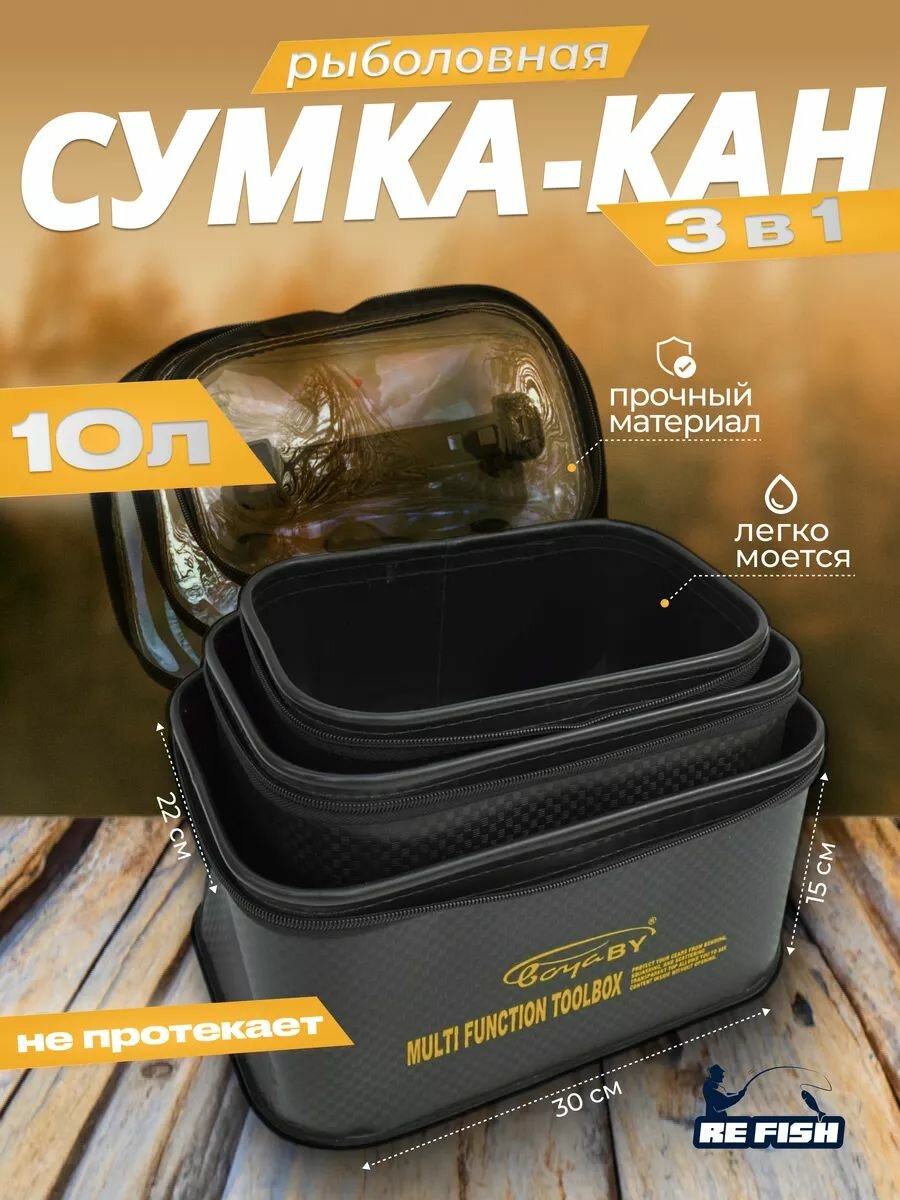Сумка кан набор емкостей для рыбалки 3 в 1 10 л
