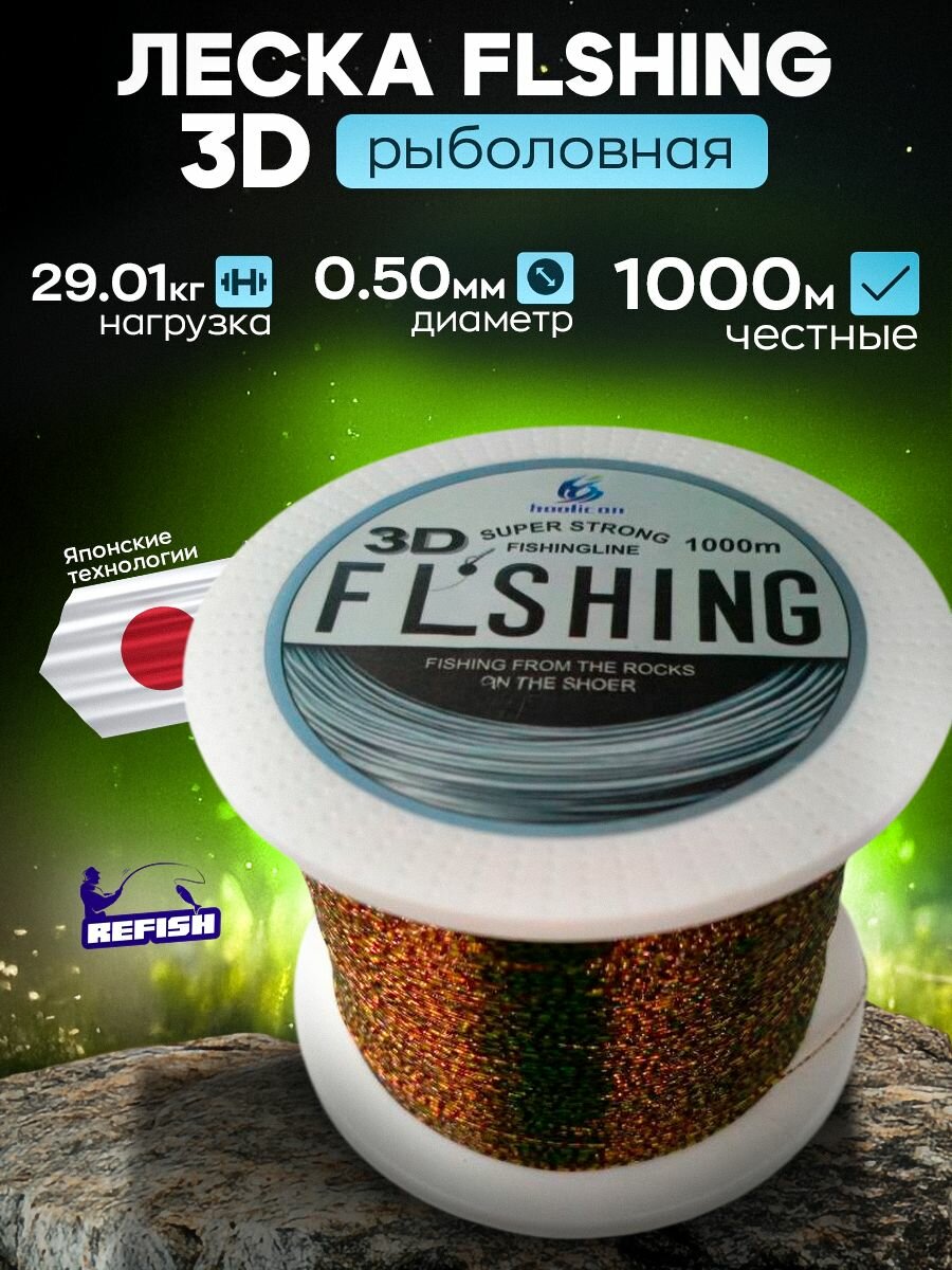 Леска рыболовная монофильная 0.50 мм 1000 м 3D на сома, карпа
