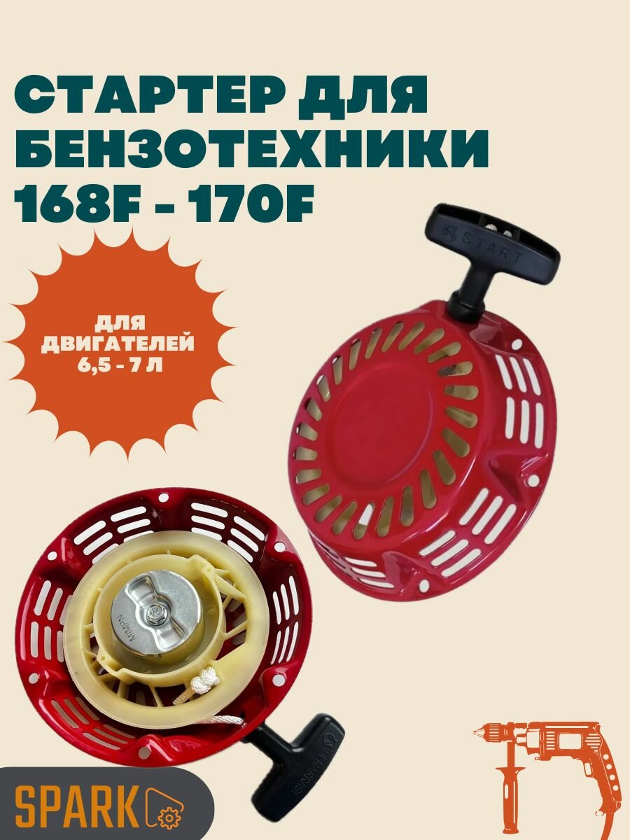 Стартер ручной для бензоинструмента 168F/170F