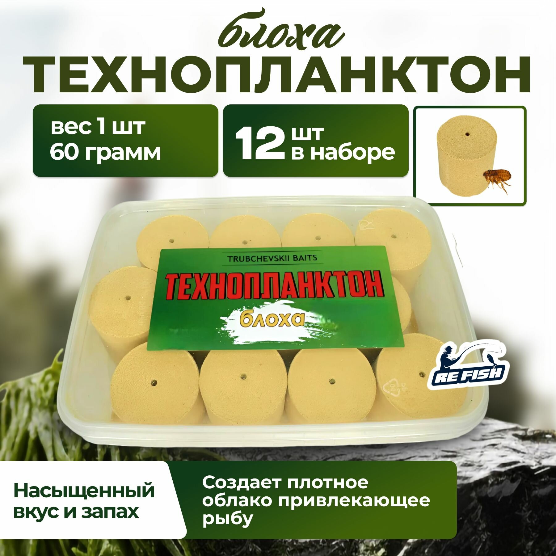 Технопланктон на толстолоба прикормка для рыбалки блоха