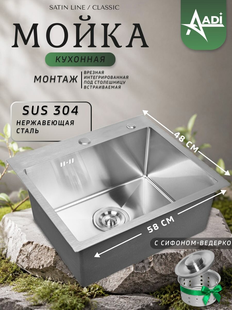 Мойка для кухни нержавеющая, врезная, сатинированная, AADI 58х48. Сифон с ведерком