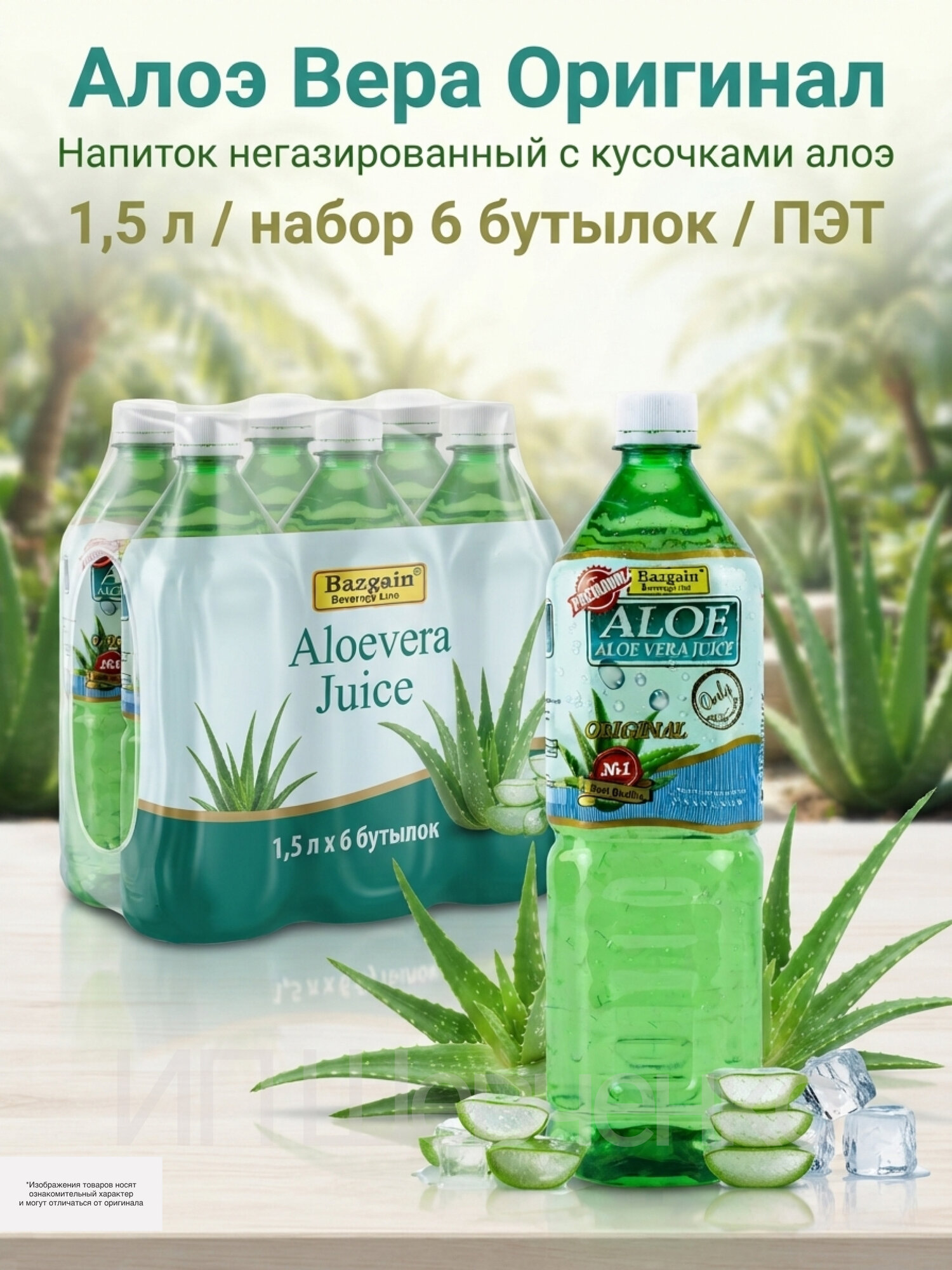 Напиток негазированный с кусочками Алоэ Вера и соком Алоэ Вера "Оригинал" 1,5 л х 6 шт. пэт "Bazgain"
