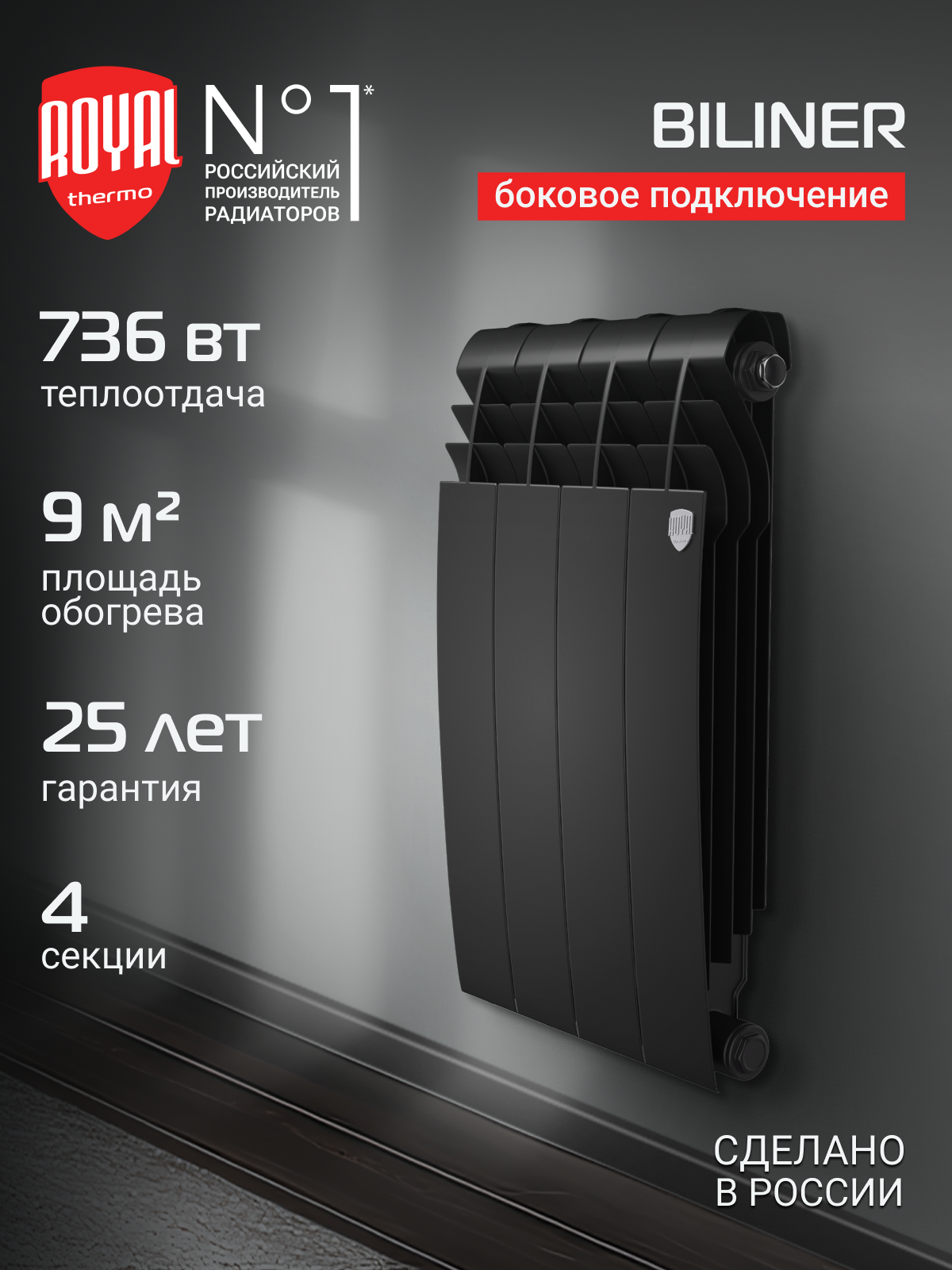 Радиатор биметаллический Royal Thermo BiLiner B 500  Черный- 4 секц.