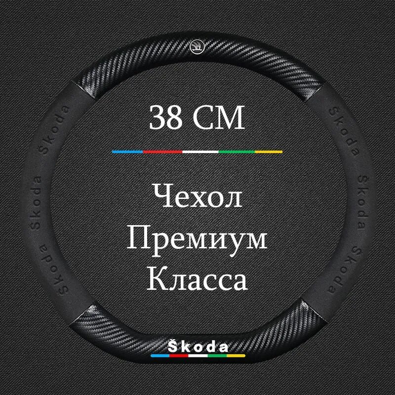 Best Choice Оплетка на руль Skoda, диаметр 37-39 см, искусственная кожа, 1 шт.