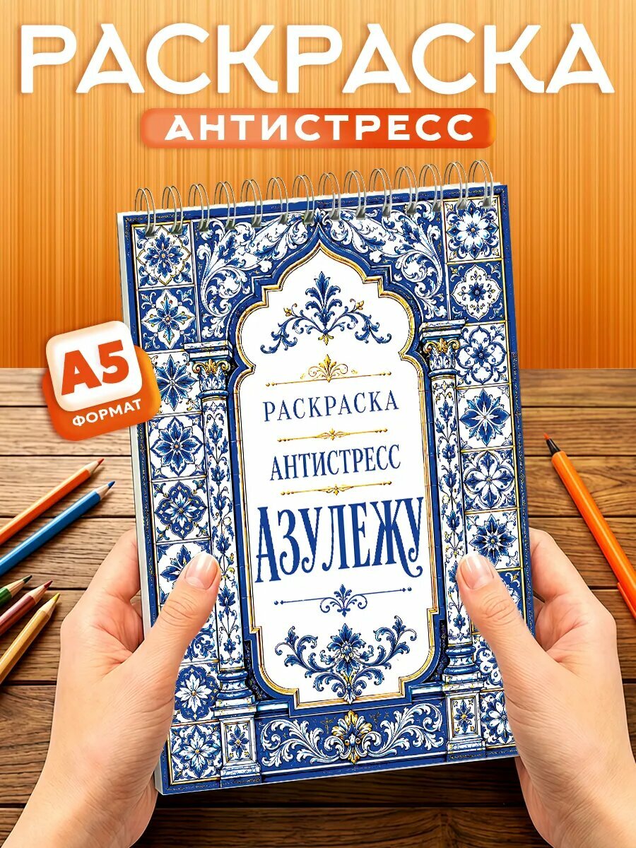 Раскраска - антистресс Азулежу, 40 листов, твердая обложка, формат А5