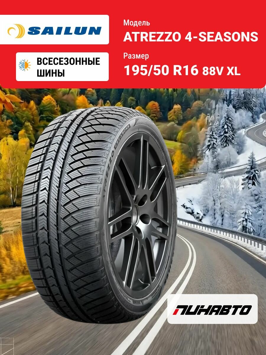 Шина всесезонная SAILUN 195/50 R16 ATREZZO 4-SEASONS 88V XL TL бескамерная