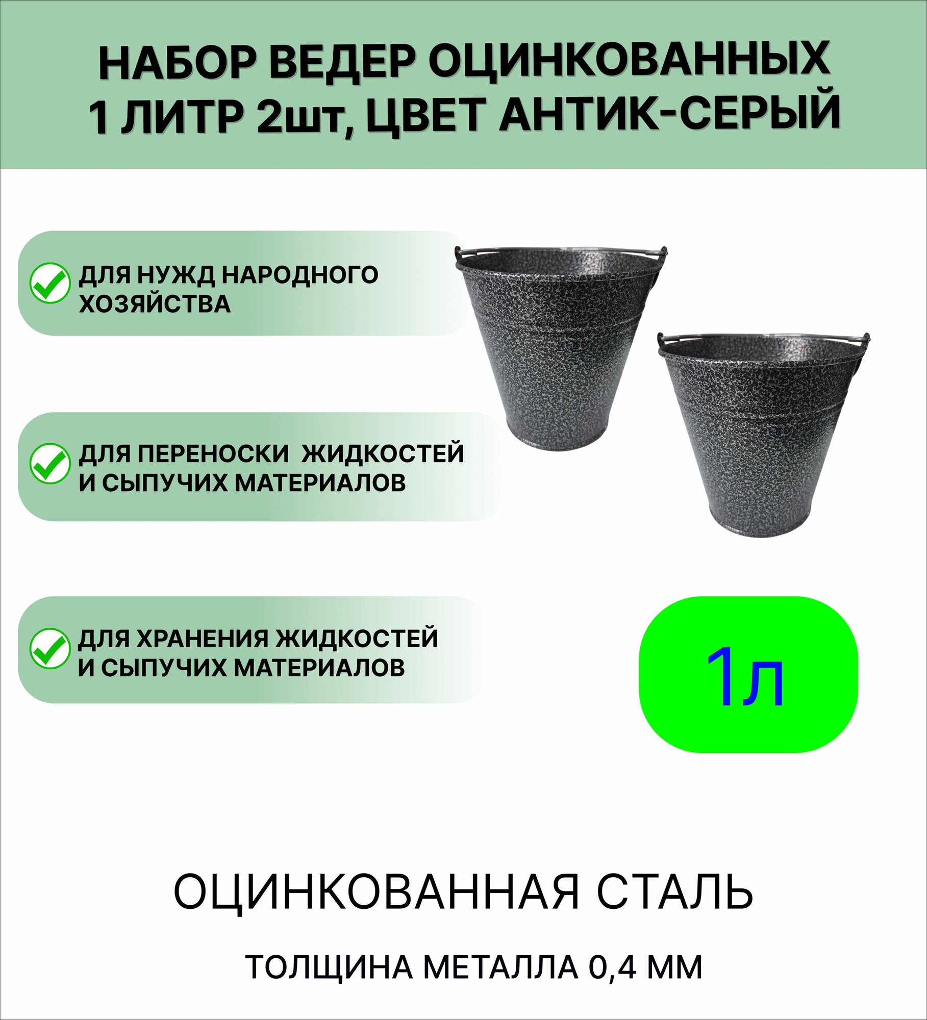 Оцинкованное ведро 1 л, набор 2шт, цвет антик серый