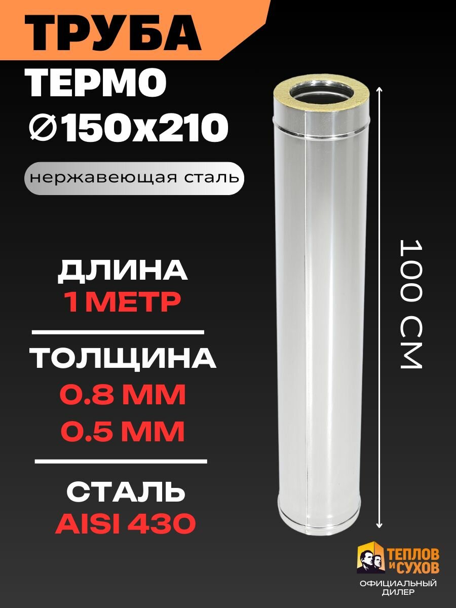 Дымовая сэндвич труба термо для дымохода утепленная 1 метр 430-0,8/430-0,5 D150/210