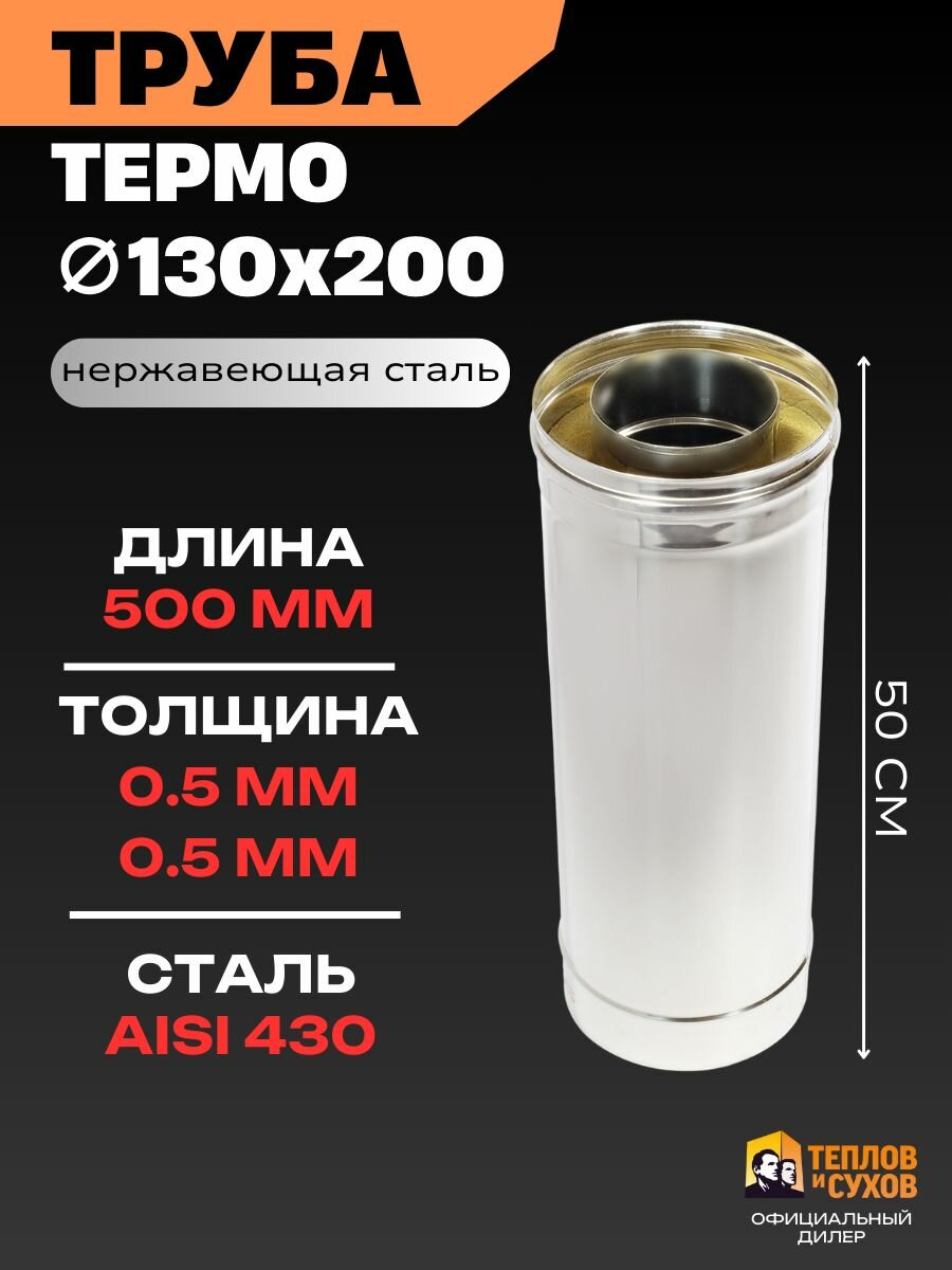Сендвич труба для дымохода 130х200 мм, утепленная 0.5 метра, из нержавейки AISI 430 (0,5 мм) / AISI 430 (0,5 мм) жаростойкая термо для газового котла, печей и камина