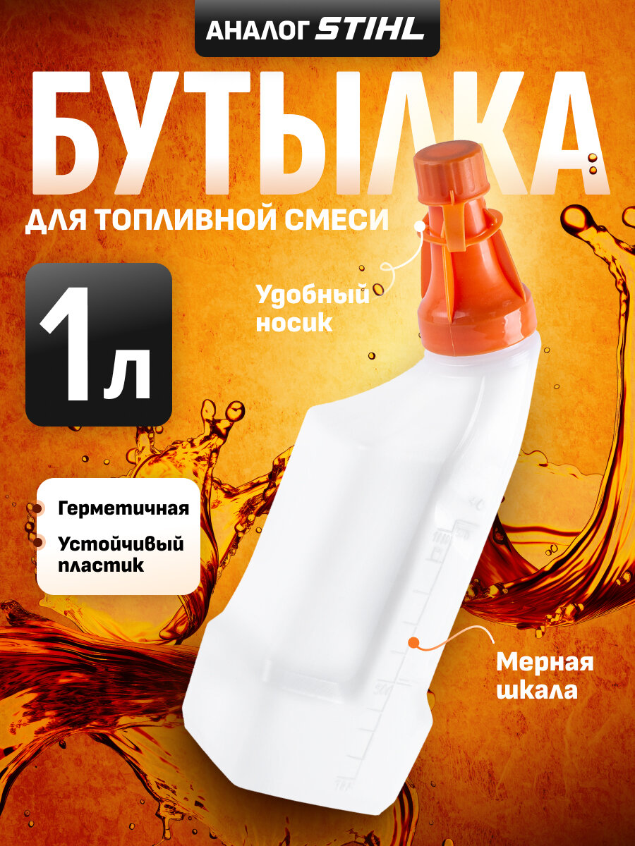 Канистра для смешивания бензина и масла 1 л / Бутылка для топливной смеси герметичная с носиком для бензопилы и триммераеси 1л аналог STIHL / Бутылка для бензина и воды