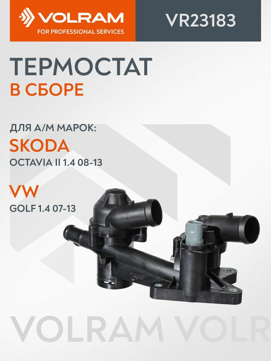 Термостат SKODA; VW; (+105/83 С); (Volram) VR23183