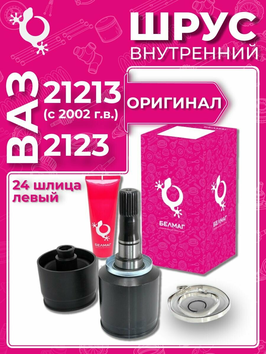 ШРУС внутренний для ВАЗ 21213, 2123 ; левый ; (24 шлица) шариковый. БелМаг (BM.9223)