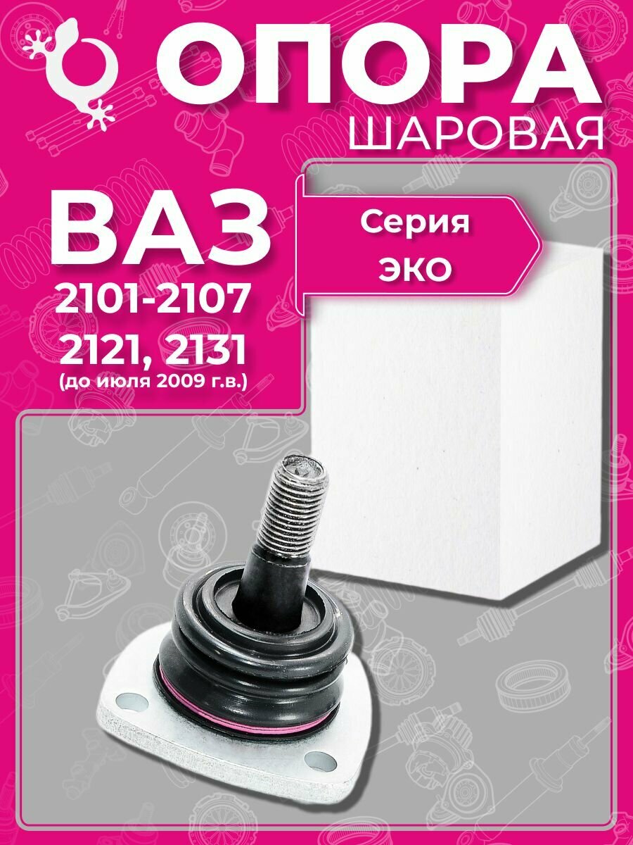 Шаровая опора БелМаг для ВАЗ 2101-2107, 2121, 2131 (до июля 2009 г. в.) ; серия Фаворит-СТО, ЭКО