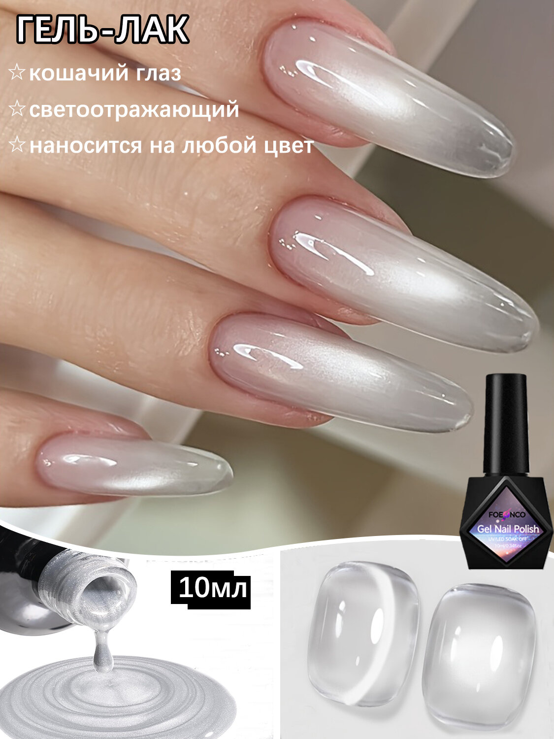 Гель-лак Для Ногтей Кошачий Глаз, Светоотражающий Магнитный Гель, 10мл, белое, Сушится Под УФ/LED-лампой, Для Начинающих для маникюра для новичков магнитный эффект