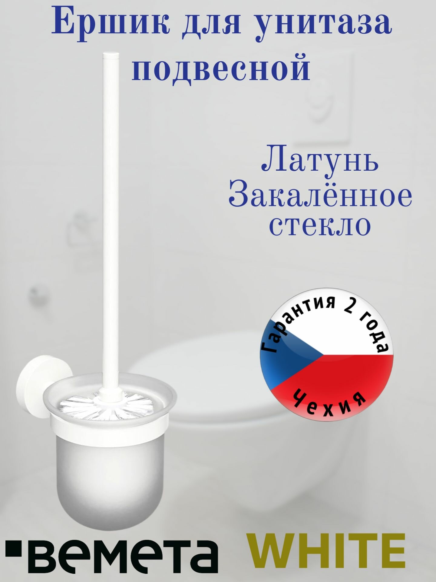 Ершик для унитаза настенный, латунь, белый, Bemeta WHITE 104113014