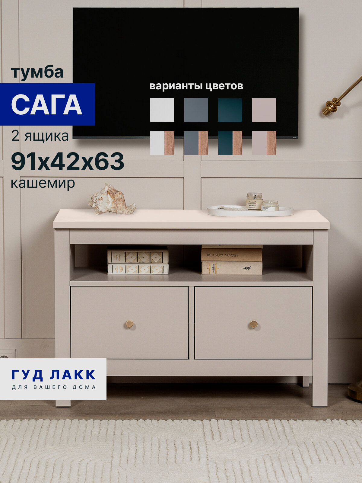 Тумба под телевизор ГУД лакк Сага, 2 ящика, 91х42х63 см, кашемир