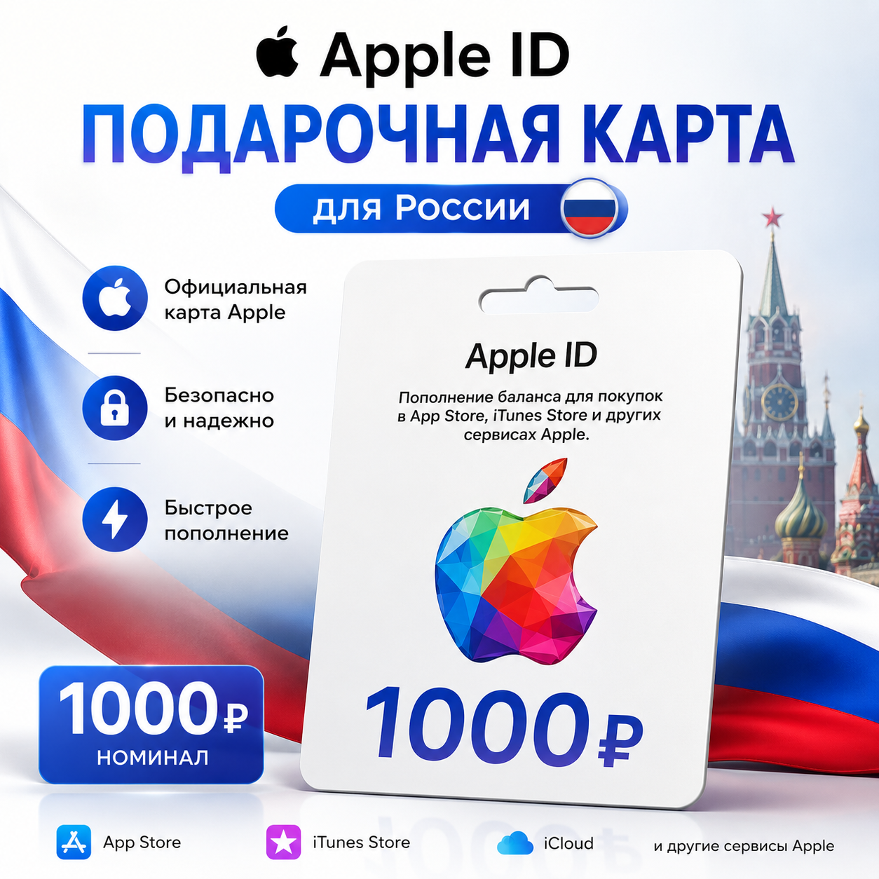 Подарочная карта Apple | Пополнение App Store&iTunes (Apple ID) | Россия | на 1000 Рублей
