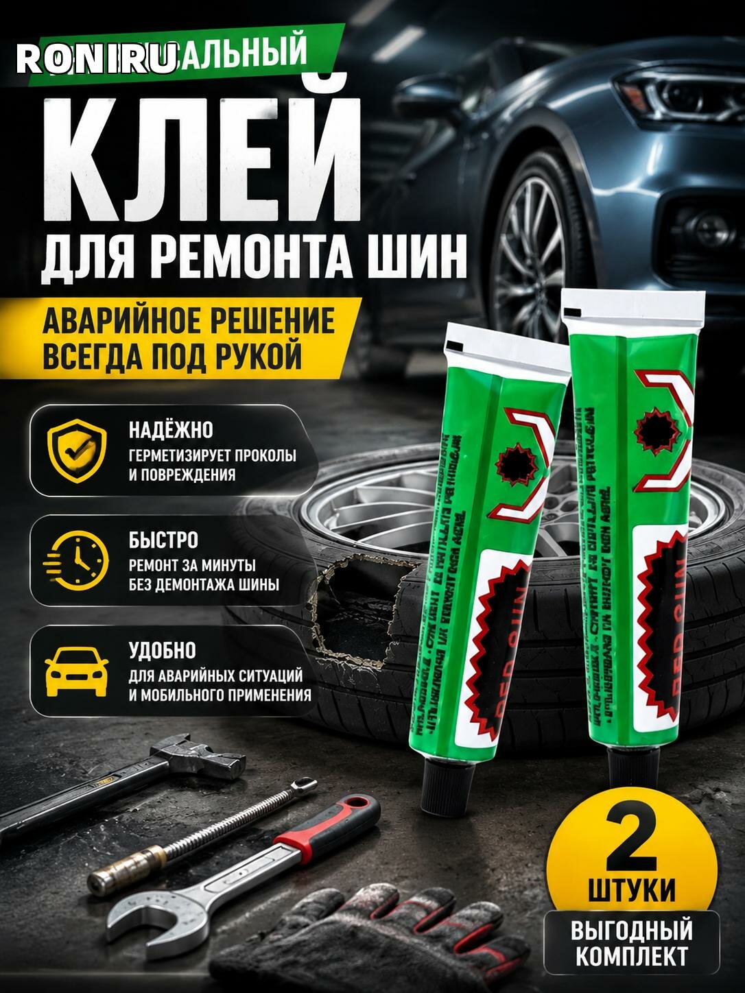 Универсальный клей для ремонта шин, набор 2 шт, для аварийных ситуаций и мобильного применения