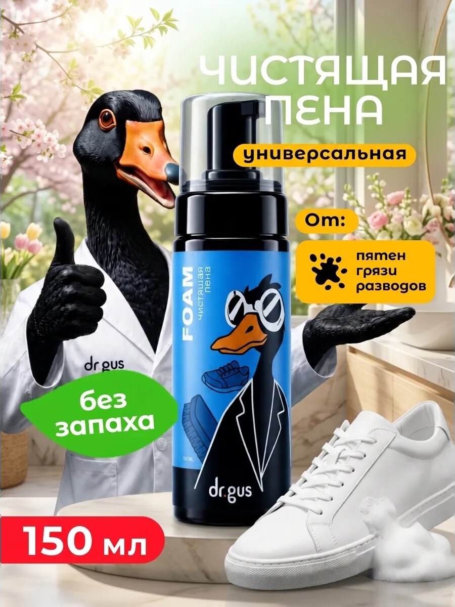 Очиститель для обуви универсальный, чистящая пена для чистки обуви и кроссовок Dr.Gus 150 мл