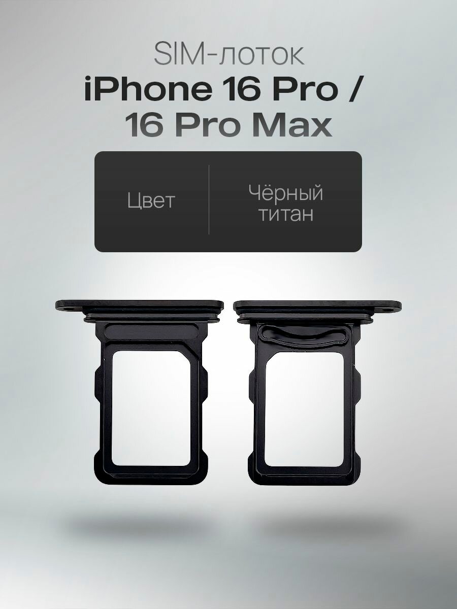 SIM-лоток (держатель SIM-карты) для Apple iPhone 16 Pro / 16 Pro Max, черный титан