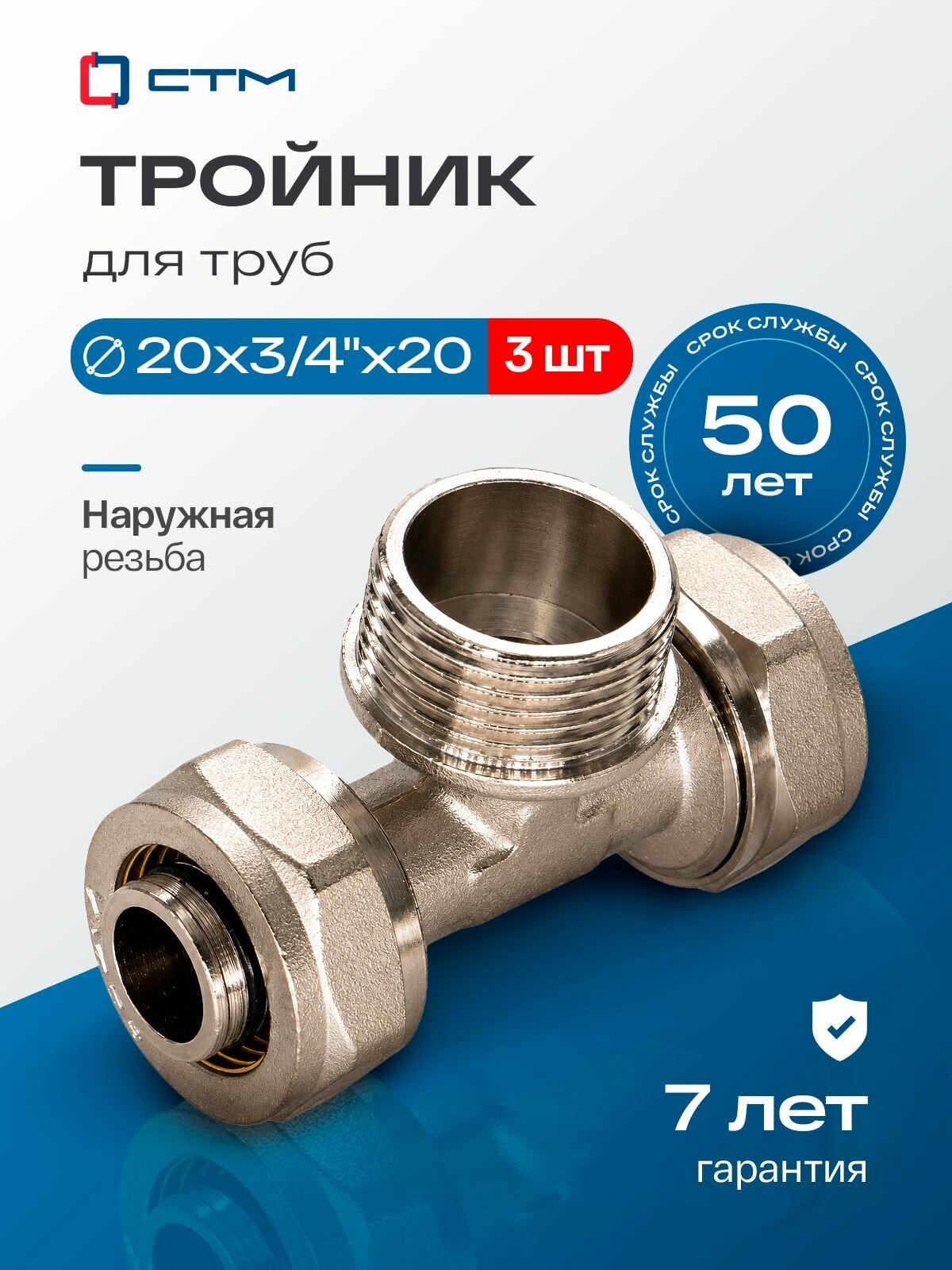 Тройник для металлопластиковых труб 20х3/4"х20, переходной, резьба наружная, латунный, 3 шт