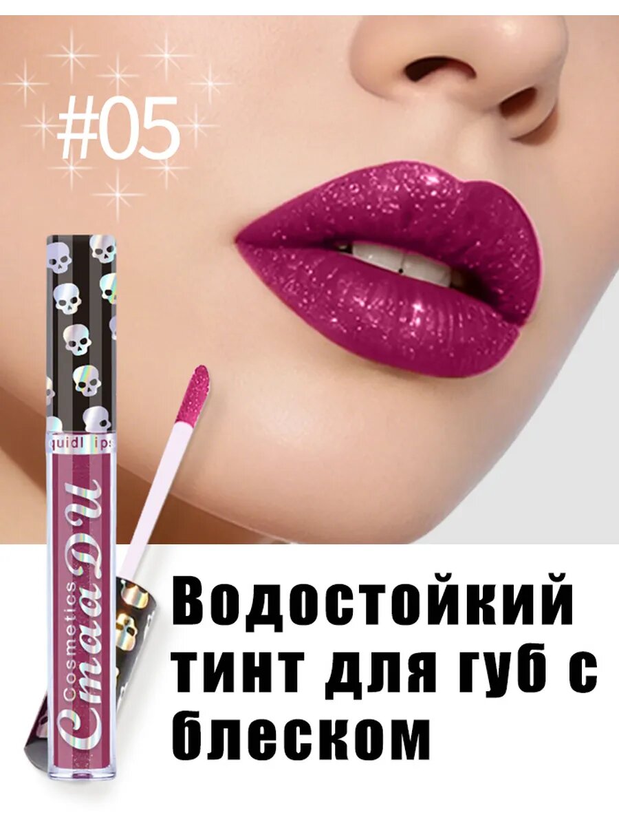 Тинт для губ матовый стойкий с шиммером не отпечатывается