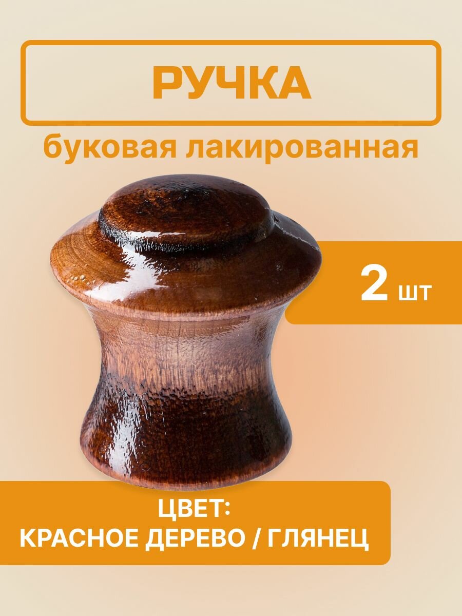 Ручка буковая лакированная мод.4 (красное дерево/глянцевая, 2 шт)