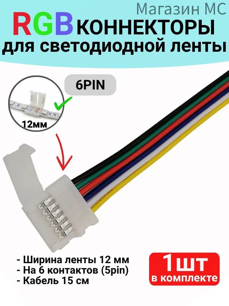 Коннектор для светодиодной ленты 12мм 6pin с кабелем 15см, 1 шт, соединитель для светодиодной ленты RGBW 12mm одноголовочный на 6 контактов с проводом 150мм.