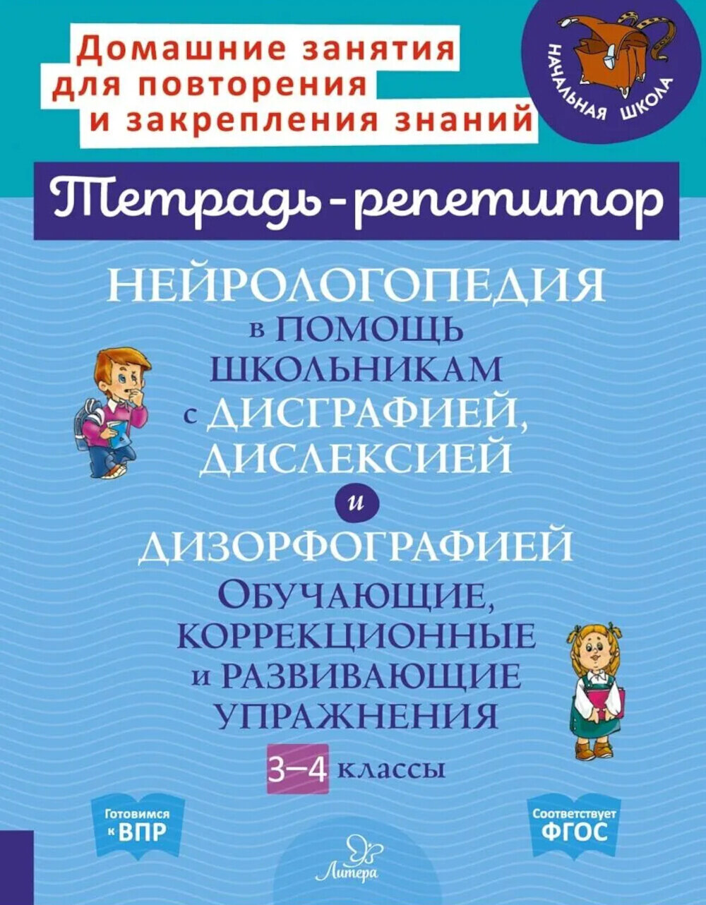 Нейрологопедия в помощь школьникам с дисграфией, дислексией и дизорфографией. Обучающие, коррекционные и развивающие упражнения. 3-4 классы. Крутецкая В. А.