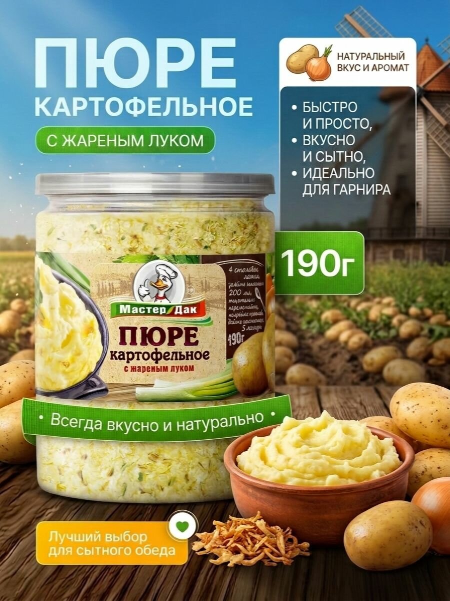 Пюре картофельное с жареным луком, Мастер Дак, 190 г