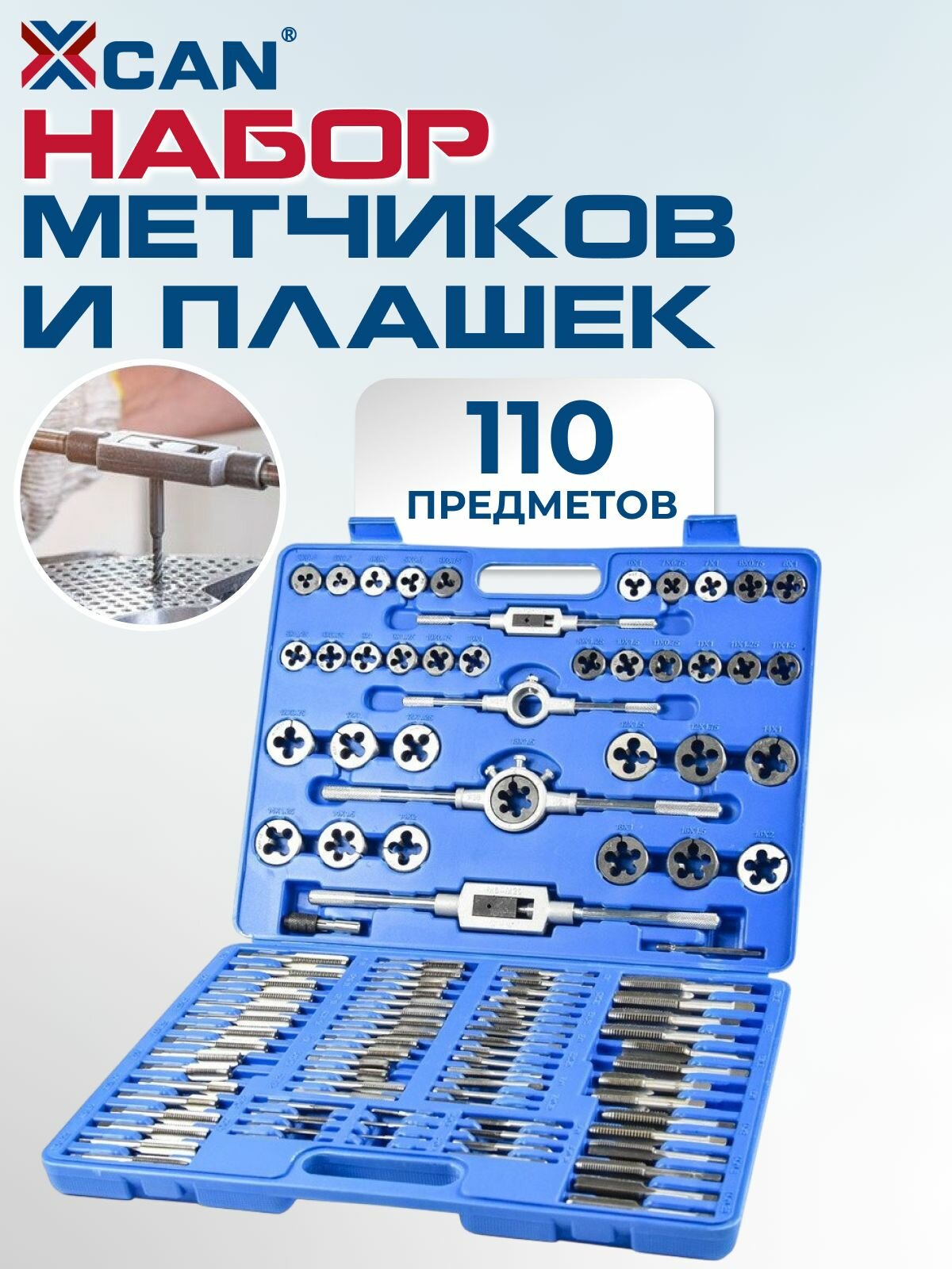 Набор метчиков и плашек XCAN 110 предметов, кейс, сталь GCr15