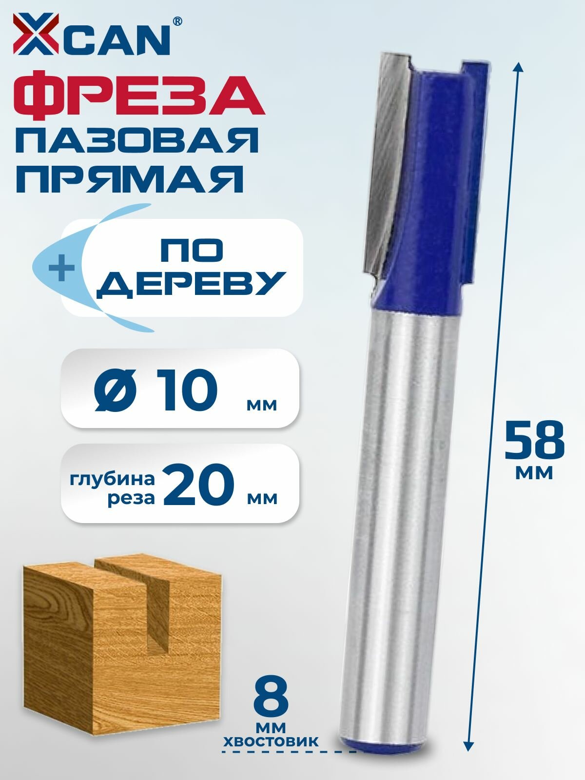 Фреза пазовая прямая XCAN, размер 8х8х20х62 мм