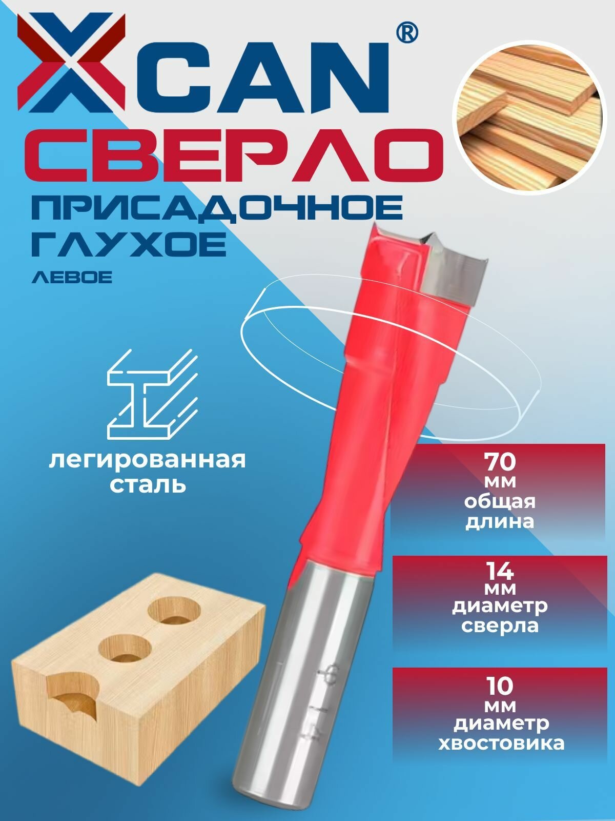 Сверло Форстнера XCAN усиленное "глухое" для присадки МДФ и ЛДСП - 14 х 70 мм, левое