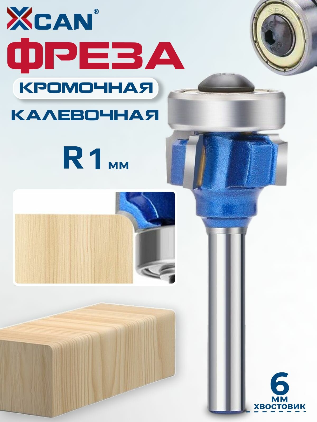 Фреза кромочная калевочная XCAN, 6хR1мм, с нижним подшипником