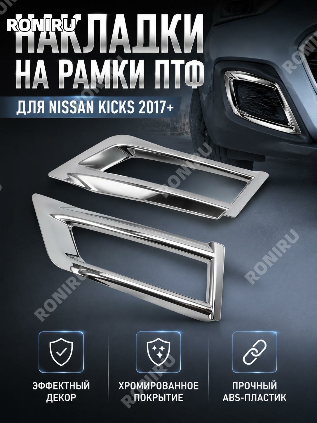 Накладка передней противотуманной фары ABS хром для Nissan Kicks2017