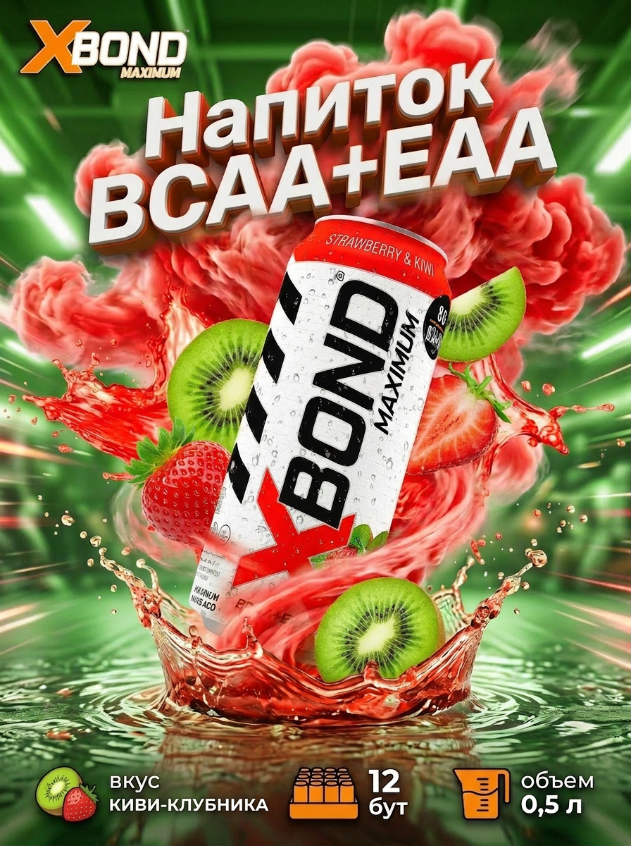 X-Bond Напиток спортивный BCAA+EAA, вкус Клубника-Киви 473мл*12 шт