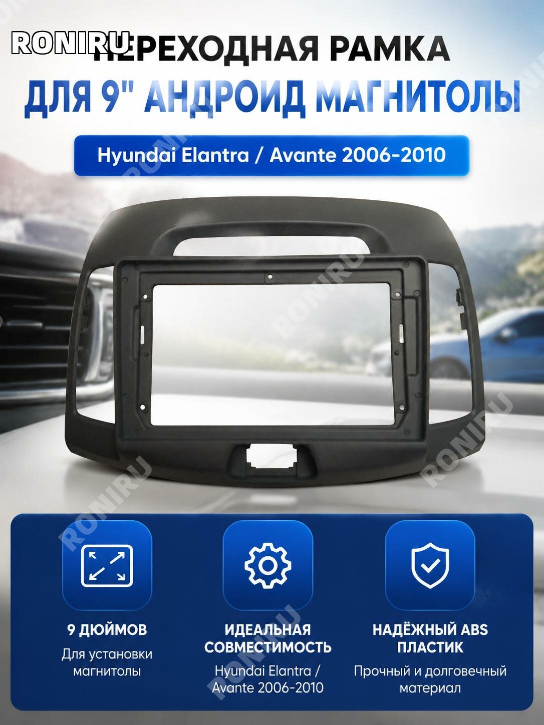 Переходная рамка магнитолы9 дюймов для Hyundai Elantra Avante2006-2010