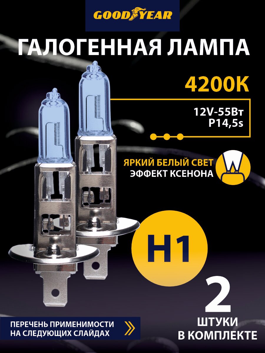Лампа h1 галогеновая автомобильная 2 шт. Goodyear 12V 55W 4200K (белый свет) P14,5s для ВАЗ 2110 2112, Ниссан Икстрейл, Рено Дастер, Меган 2, Вольво XC90 (птф), Опель Астра Н, Шкода Октавиа А5
