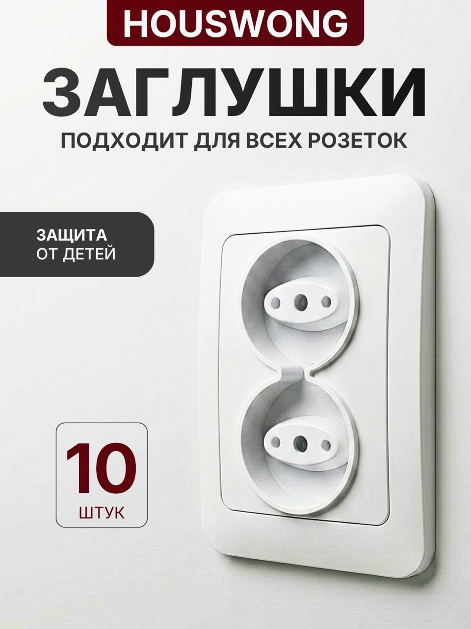 Заглушки для розеток от детей 10 шт Белые