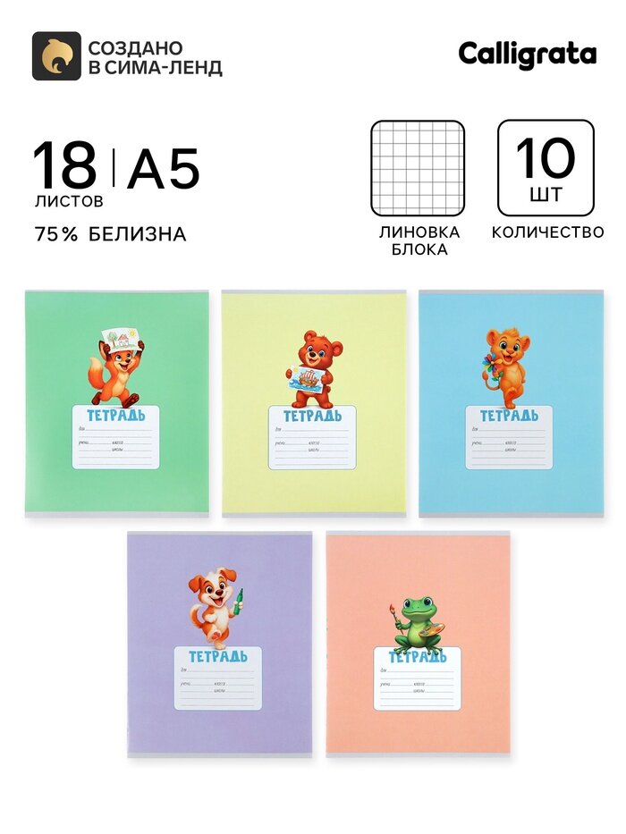 Calligrata Тетради 10 штук, 18 листов в клетку Calligrata KIDS, серые листы, блок №2, 5 видов