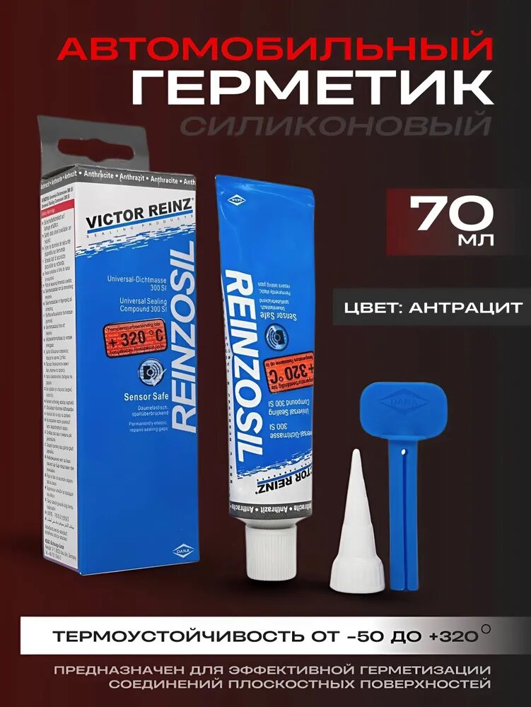 Герметик высокотемпературный силиконовый формирователь прокладок Victor Reinz +320 C, 70 ml. цвет антрацит(черно-серый) Виктор Рейнз