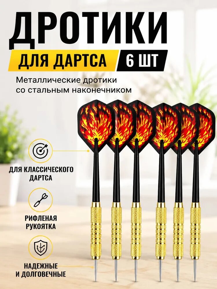 Дротики