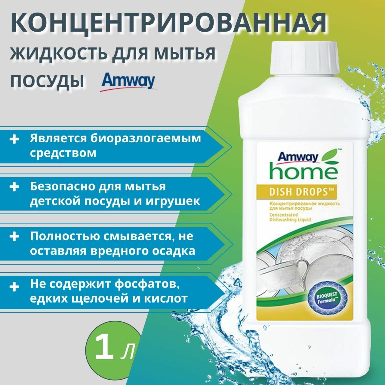 Amway/Амвей Dish Drops концентрированная жидкость для мытья посуды 1л. концентрат для посуды 1 литр