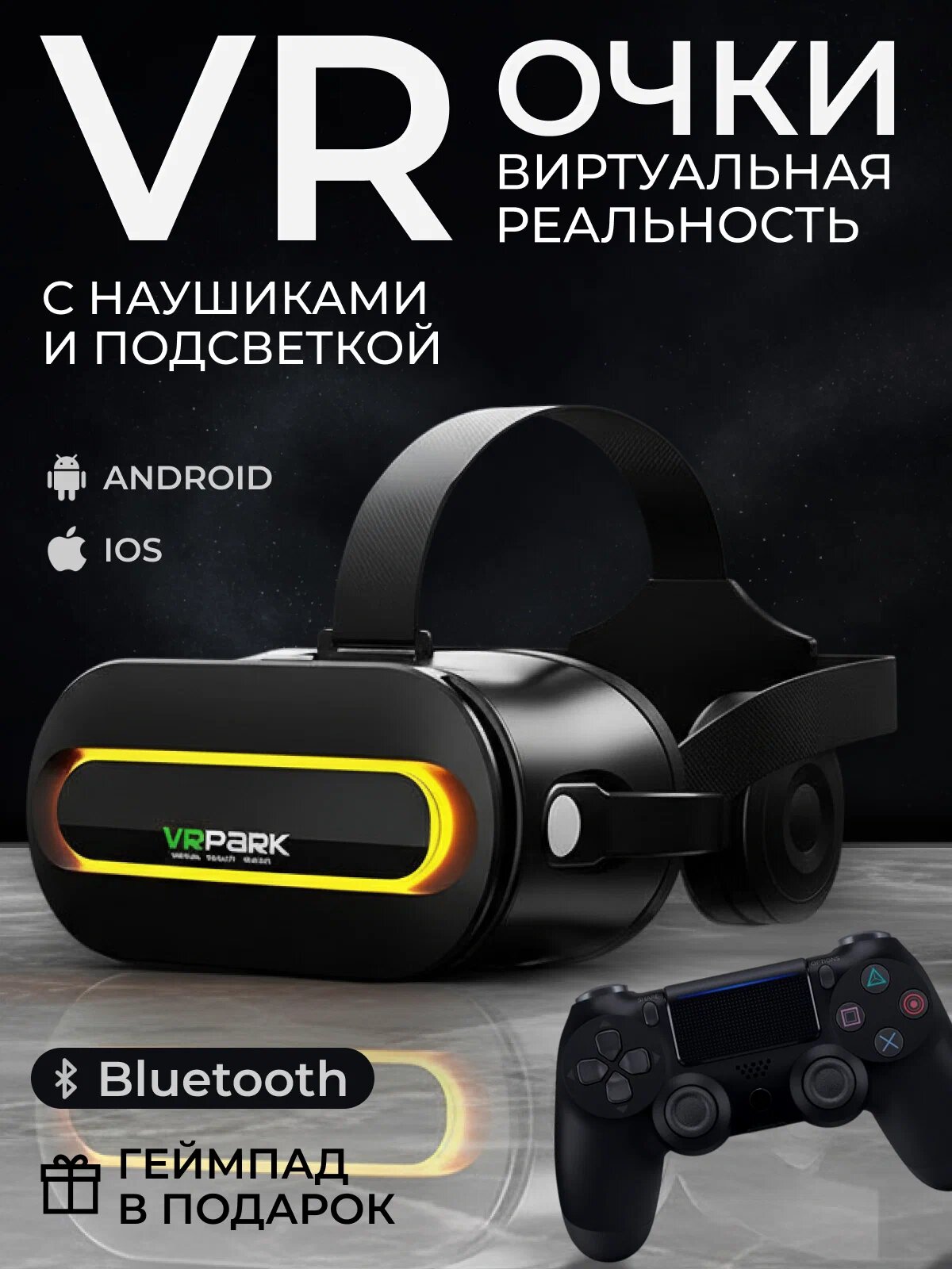 Очки виртуальной реальности, для телефона, с наушниками, черные