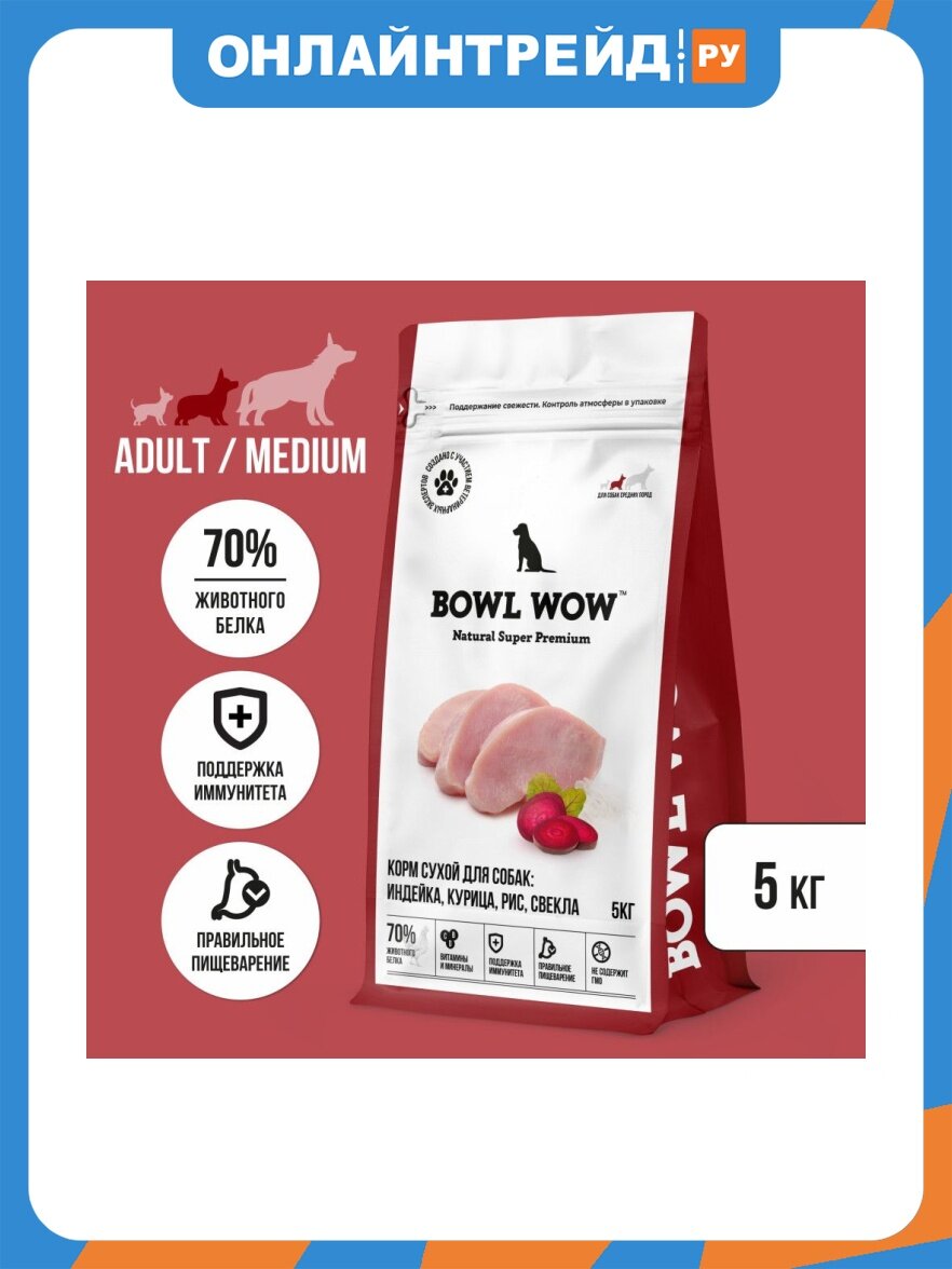 Корм сухой Bowl Wow NATURAL SUPER PREMIUM ADULT MEDIUM для собак средних пород индейка, курица, рис, свекла, 5 кг