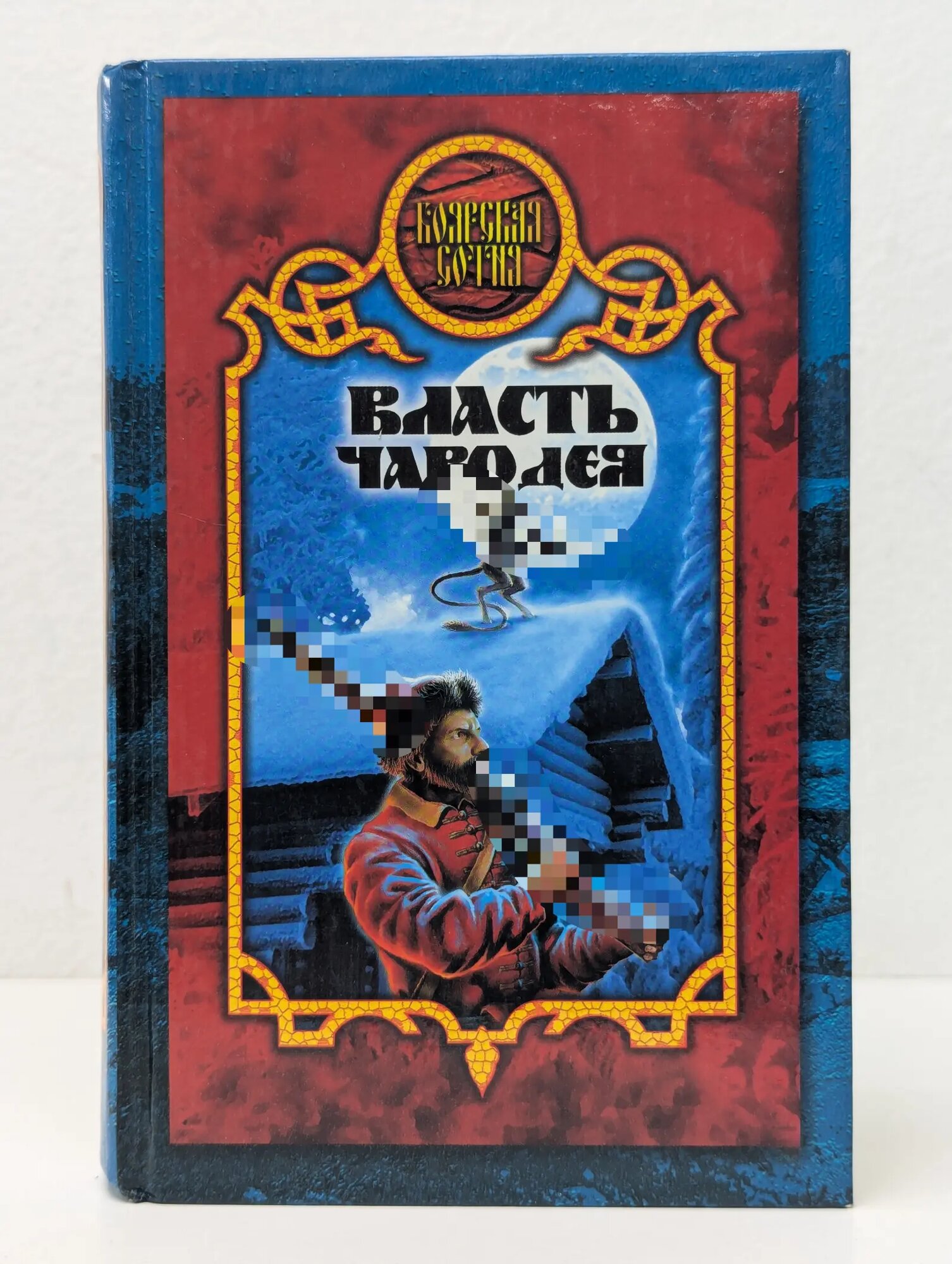 Боярская сотня. Власть чародея Карпущенко Сергей Васильевич 2004