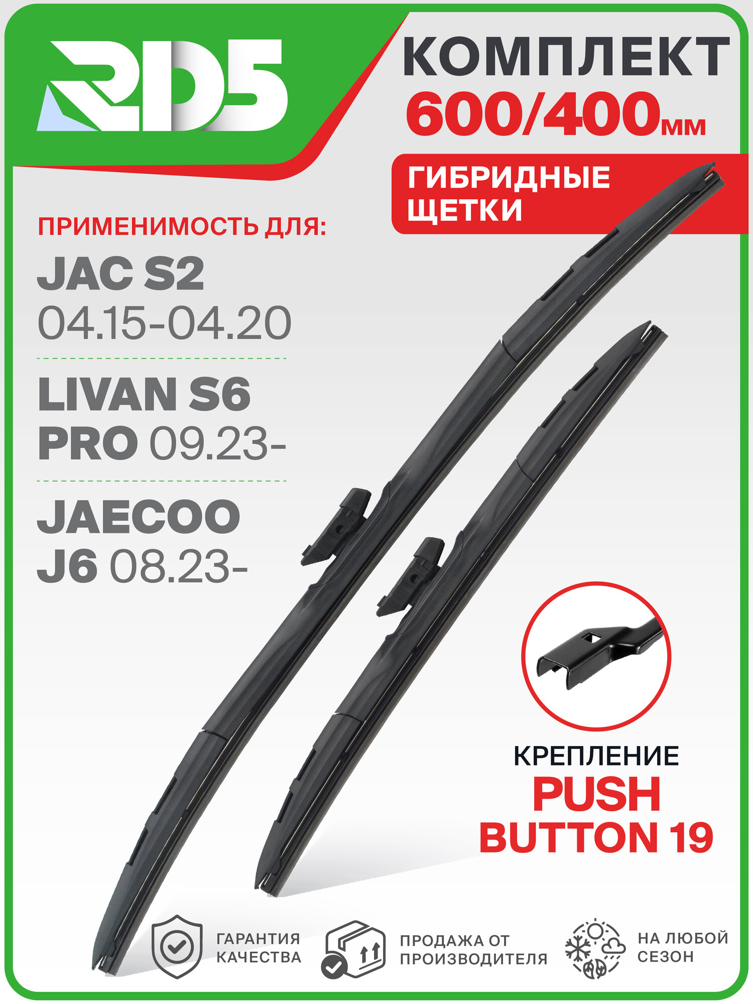 600 400pushbutton19-12. Комплект гибридных щеток стеклоочистителя RD5 на JAC S2 Джак С2, LIVAN S6 Pro Ливан С6 Про, JAECOO J6 Джейку Джей 6