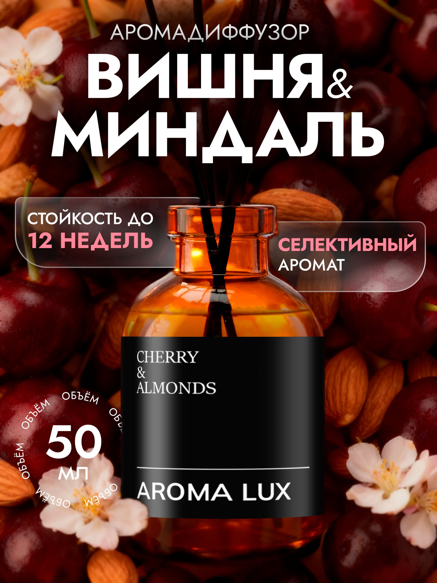 Диффузор для дома с палочками ароматический AromiaLux вишня & миндаль, 50 мл